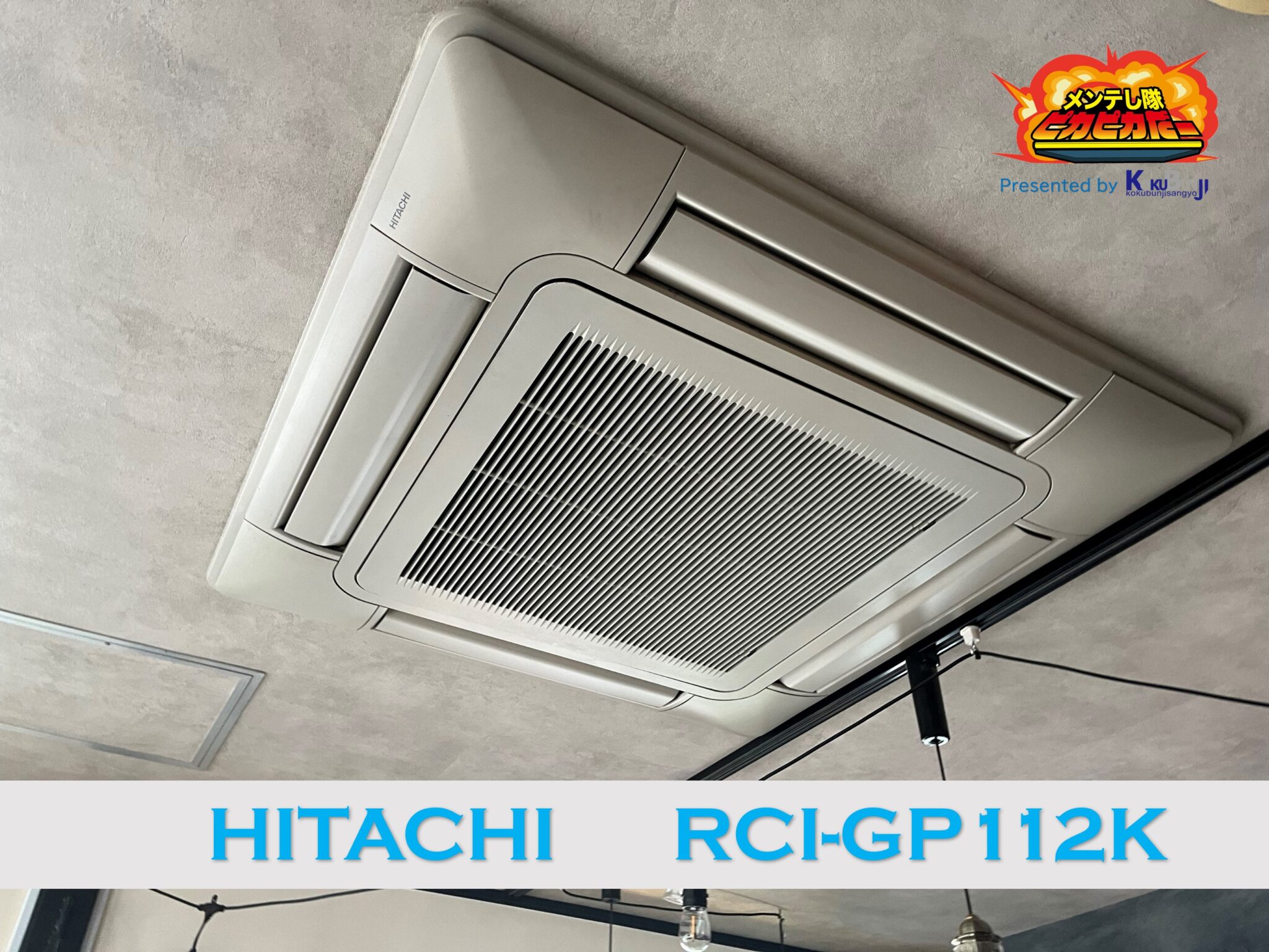 これもエアコンクリーニングできるの？（4方向天カセエアコン） ｜ 栃木県下野市 国分寺産業スタッフブログ